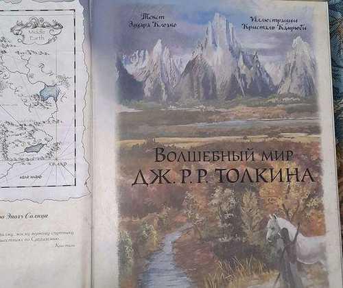 Миры толкина книга. Волшебный мир Толкина книга.