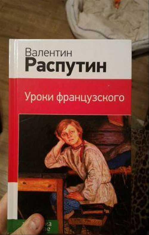 Книга Валентин Распутин Уроки французского