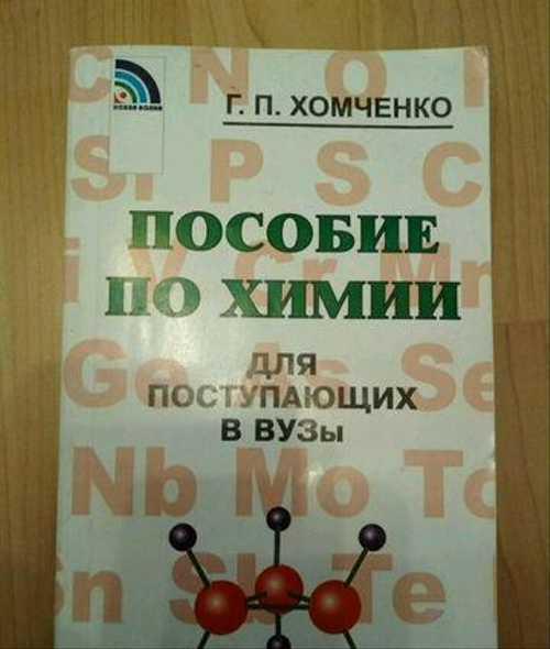 Хомченко химия для поступающих. Пособие по химии для поступающих в вузы. Хомченко пособие по химии. Хомченко пособие по химии для поступающих в вузы. Репетитор по химии для поступающих в вузы.