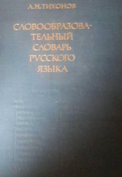 Словообразовательный словарь рус.яз Тихонов 1985г