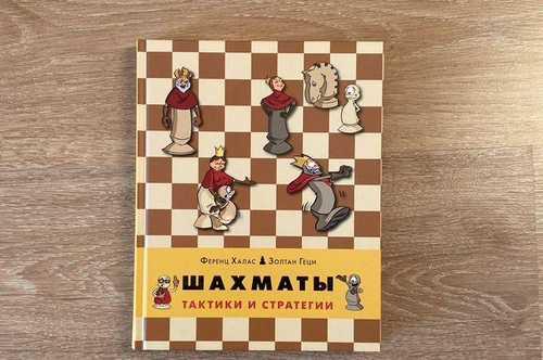 Шахматы. Тактики и стратегии. Книга 2