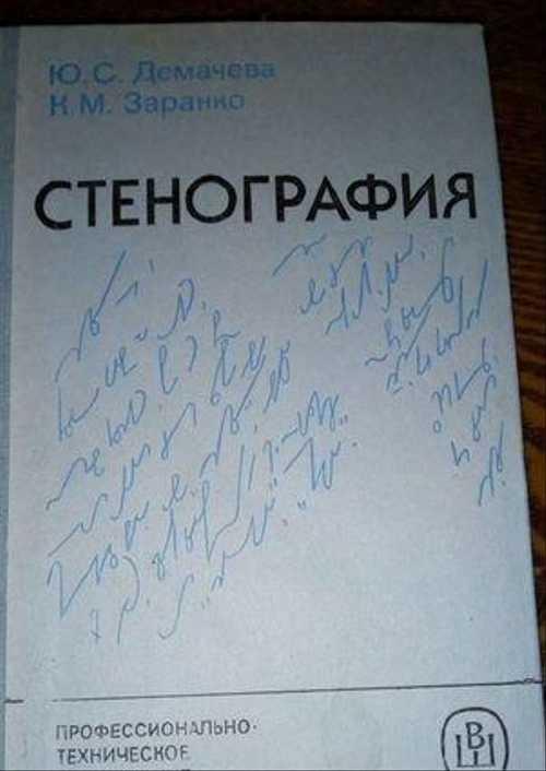 Учебник Стенографии. Практическое пособие. Демачев