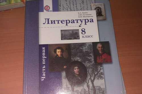 Учебник по литературе 8 класс 2 части