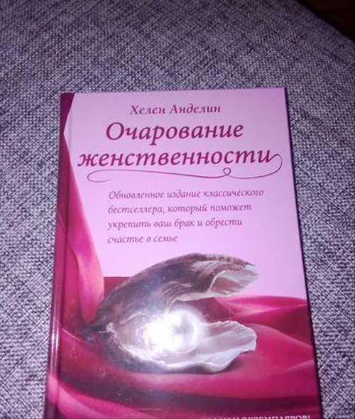 Книга очарование женственности