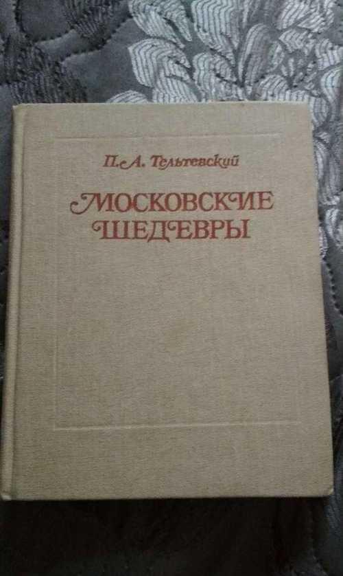 Книга Московские шедевры