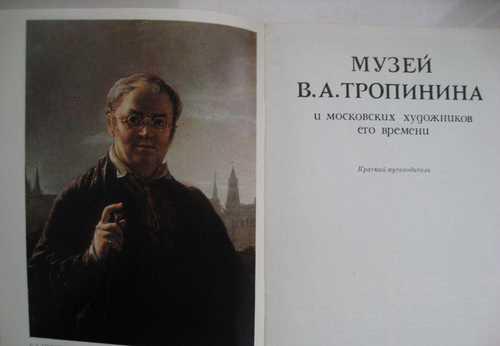 Художник Тропинин Альбом Автор текста Тамбовская