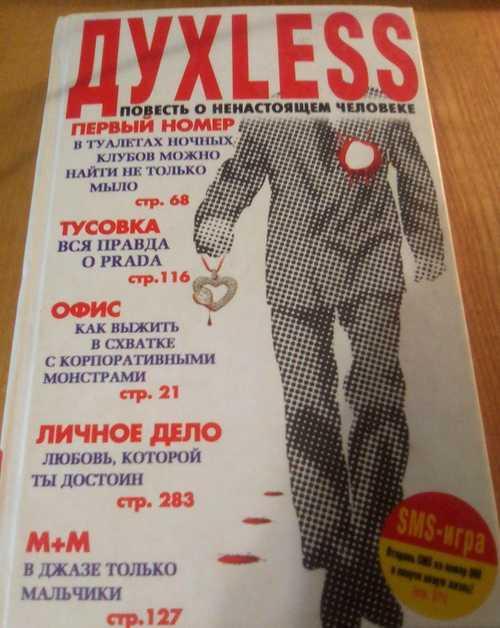 Продам книгу С.Минаева "Духless"