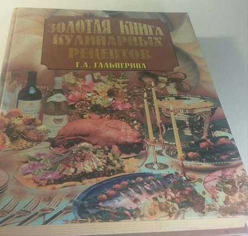 Книга "Золотая книга кулинарных рецептов" 2004 г