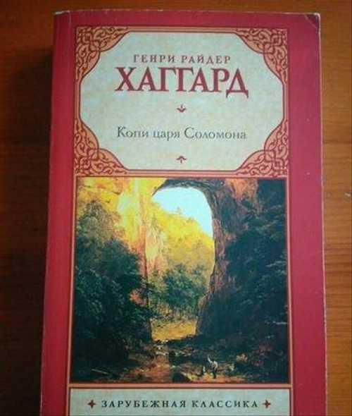 Книга Генри Райдер Хаггард - Копи царя Соломона