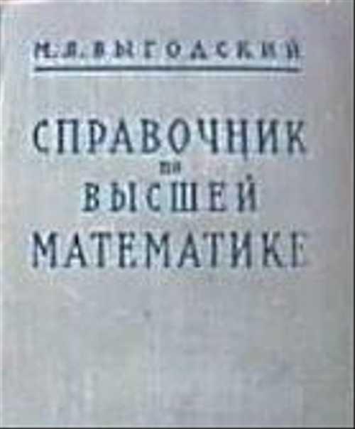 Выготский справочник по высшей. Справочник по высшей математике. М.Я . Выгодский справочник по высшей математике. Выгодский справочник по высшей математике. Выгодский справочник по элементарной математике.