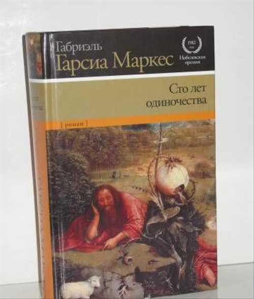 СТО лет одиночества Габриэль Гарсиа Маркес книга. Гарсиа Маркес 100 лет одиночества. СТО лет одиночества Габриэль Гарсиа. 100 Лет одиночества Эксмо.