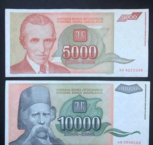 Югославия 5000 + 10.000 динар 1993 aUNC