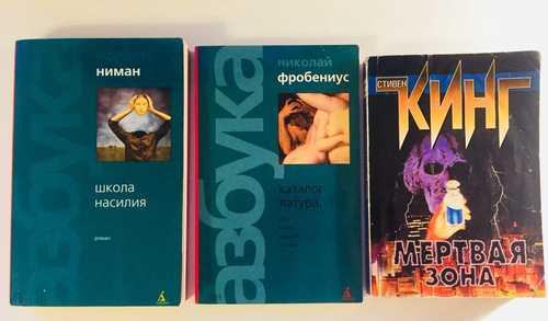 Книги Кинг, Фробениус, Ниман