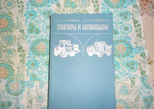 Книга "Тракторы и автомобили"