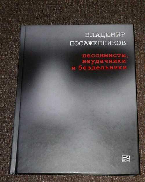 Книга "Пессимисты, неудачники и бездельники"