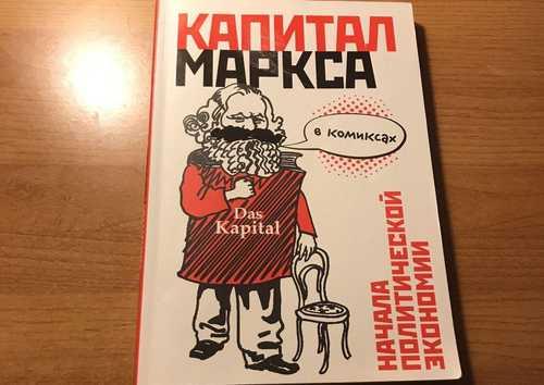 Капитал Маркса в комиксах хорошее качество