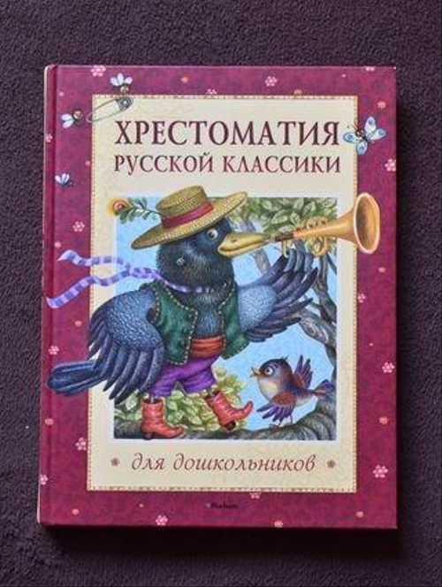 Хрестоматия русской классики для дошкольников