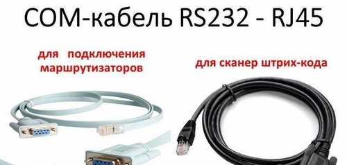 COM-кабель RS232 - RJ45