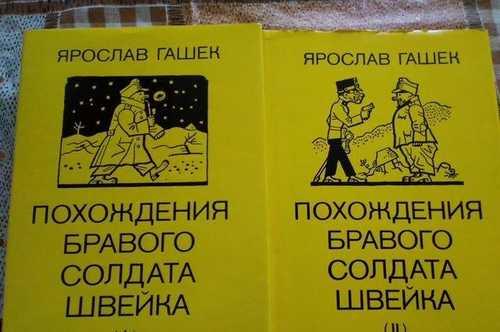 Слушать гашек похождения бравого солдата швейка. Гашек похождения бравого солдата Швейка купить.