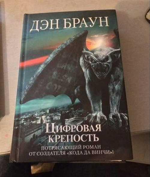 Цифровая крепость дэн. Цифровая крепость Дэн Браун книга. Цифровая крепость книга. Браун Дэн цифровая крепость Москва: АСТ: Астрель, 2010.