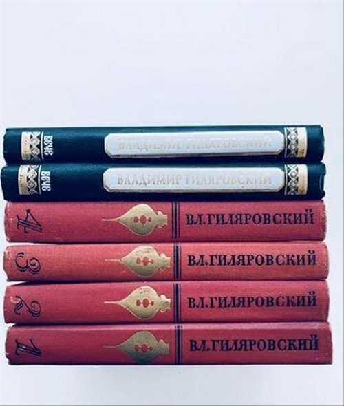 Гиляровский 4 тома 1967, 2 тома Вече 1998г