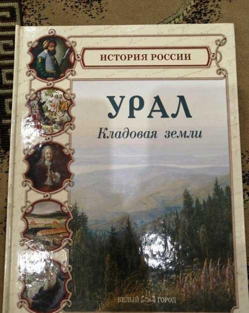Книга для детей "История Урала"