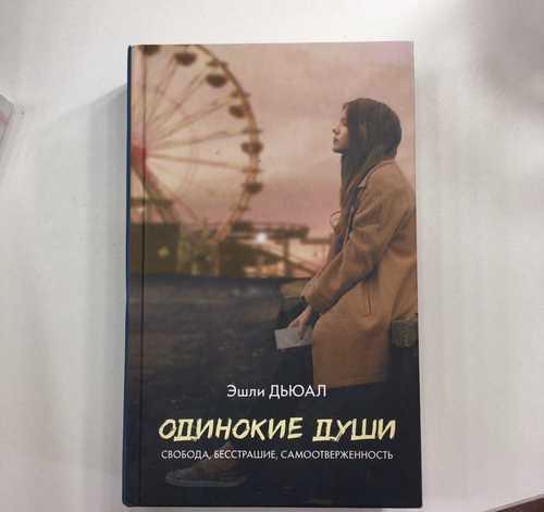 Книга Одинокие души Эшли Дьюал