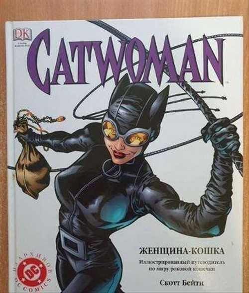 Catwoman / Отсрочка - 2 книги