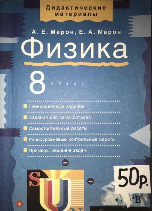 Физика 8кл. Дидактические материалы Марон А.Е., Ма