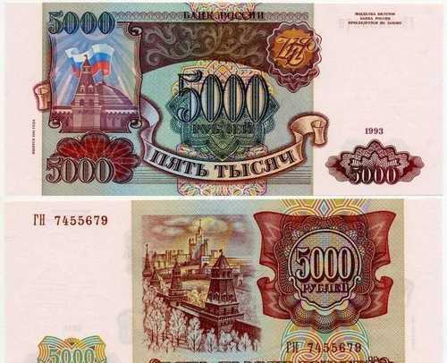5000 рублей 1993 года