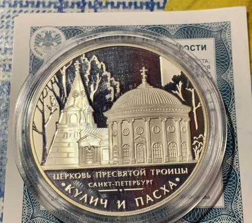 Монета 3 рубля серебро Кулич и Пасха