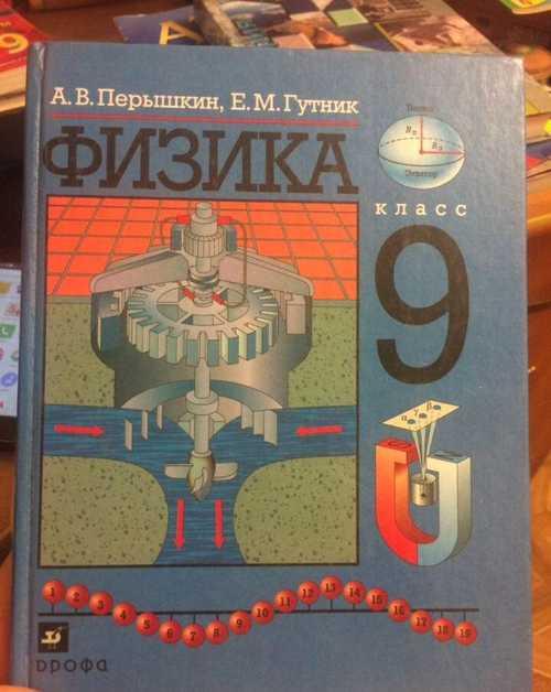 Физика 9 класс гутник. Учебник физики 9. Физика 9 класс перышкин Гутник. Учебник физики 9 класс перышкин. Учебник по физике 9 класс пёрышкин Гутник.