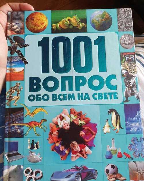 Книга 1001 вопрос обо всем на свете