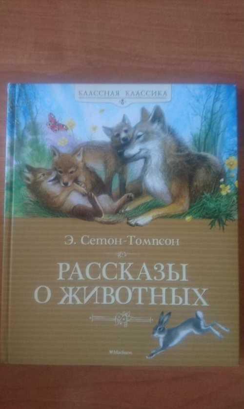 Аудиокниги томпсон рассказы о животных