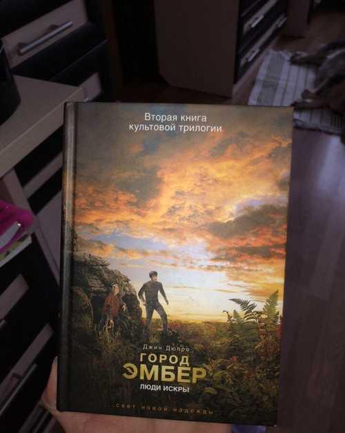 Город Эмбер «люди искры, предсказание»