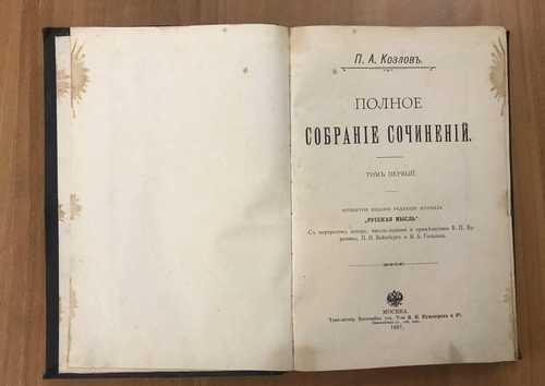 Сочинений П. А. Козлов 1897: Антикварные книги