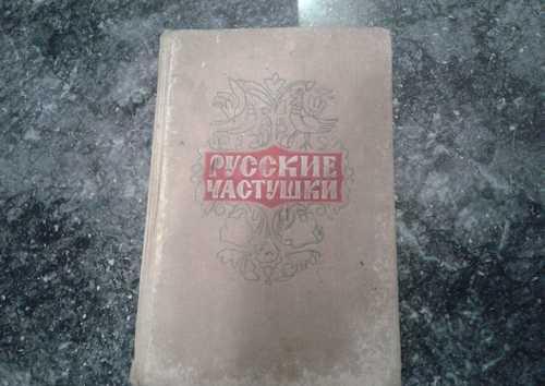 Книга*Русские частушки* 1956 г