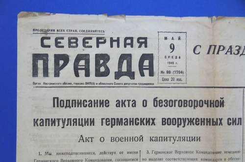 Газета Северная Правда 9 мая 1945г