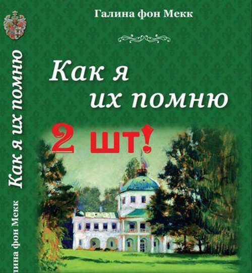 Две книги Как я их помню
