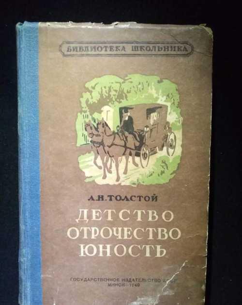 Юность толстой слушать. Детство отрочество Юность обложка. Детство отрочество Юность толстой. Толстой детство,отрочество, Юность белый город. Толстой детство отрочество Юность обложка.