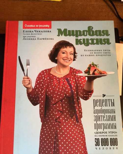 Книга Мировая Кухня Елена чекалова