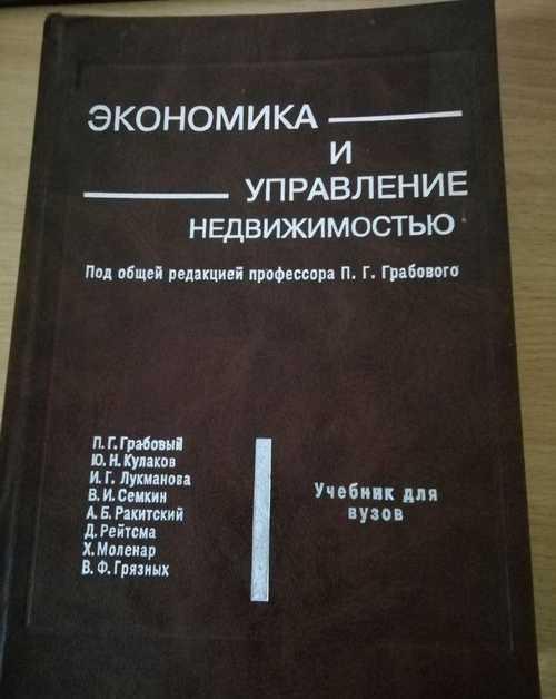 Учебник Экономика и управление недвижимостью