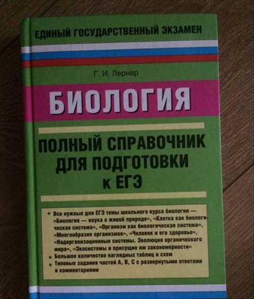 Сборник по биологии. Подготовка к ЕГЭ по биологии. Учебник по биологии ЕГЭ. ЕГЭ биология книга. Пособия для подготовки к ЕГЭ по биологии.