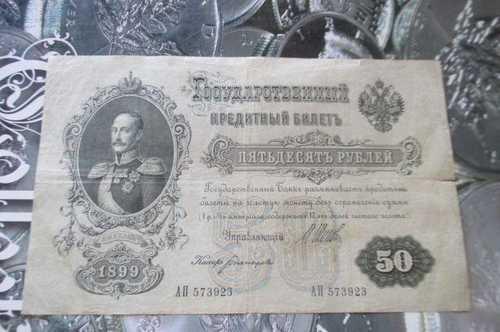 50 рублей 1899 г