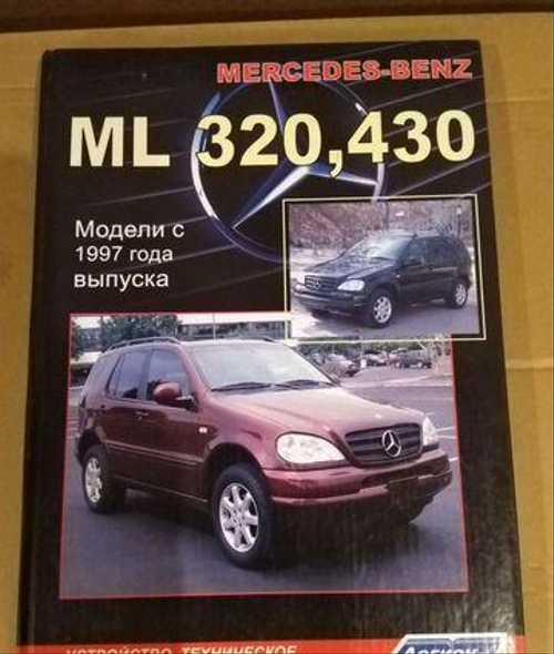 Книга Mercedes Benz ML 320,430