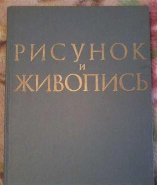 Книга "Рисунок и живопись" В.Н.Гамаюнов