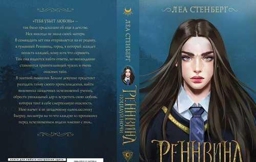 Леа Стенберг «Тайны Реннвинда. Поцелуй ночи»