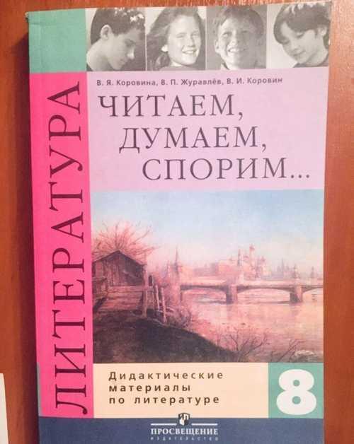 В.Я. Коровина «Читаем, думаем, спорим» 8 класс