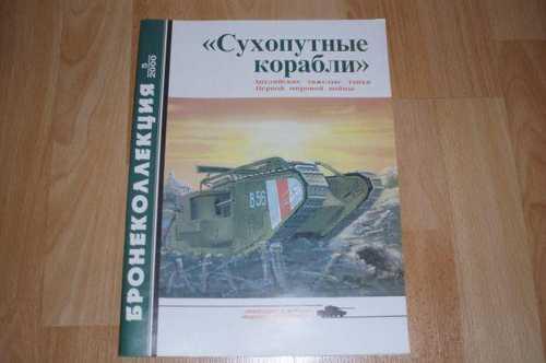Федосеев "Аглийские танки первой мировой войны"