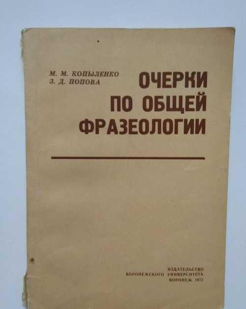 М.М. Копыленко Очерки по общей фразеологии